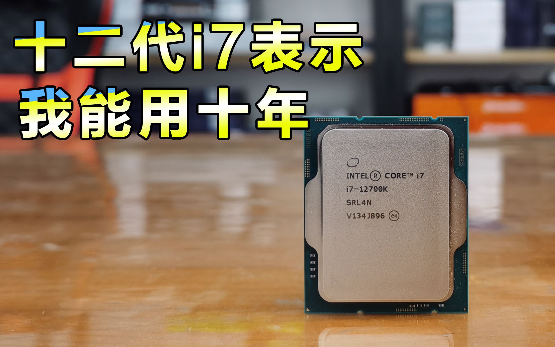 12代酷睿I7 12700K及核显UHD770性能评测_哔哩哔哩_bilibili