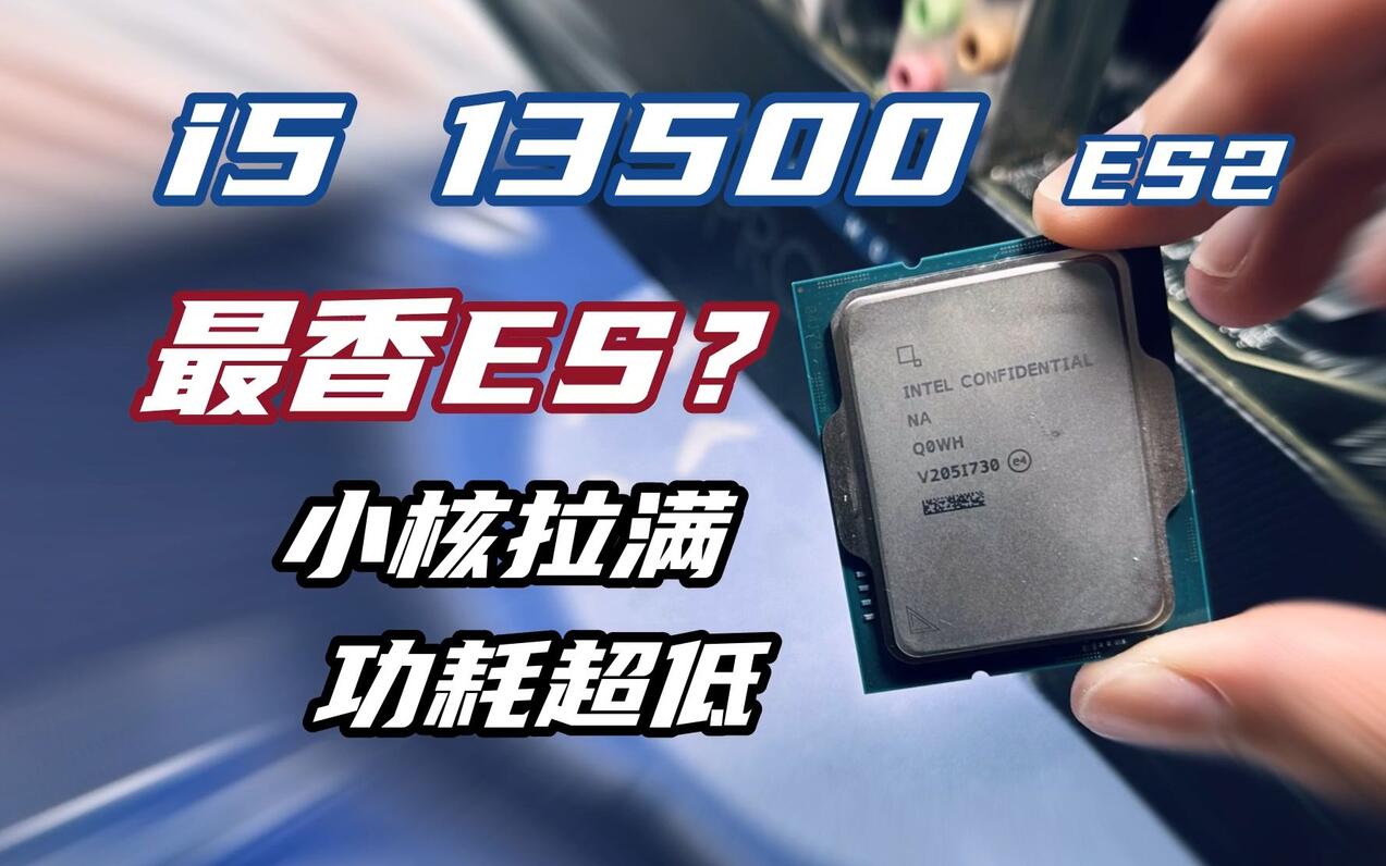 【性价比】最香13代ES？小核拉满、功耗超低，i5 13500 ES2，介绍+详 - 哔哩哔哩