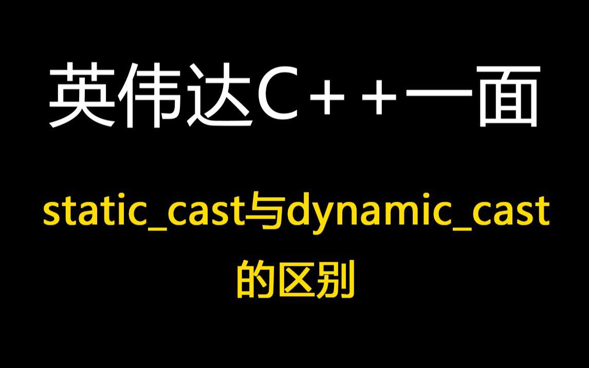 英伟达C++一面static_cast与dynamic_cast的区别？ - 哔哩哔哩