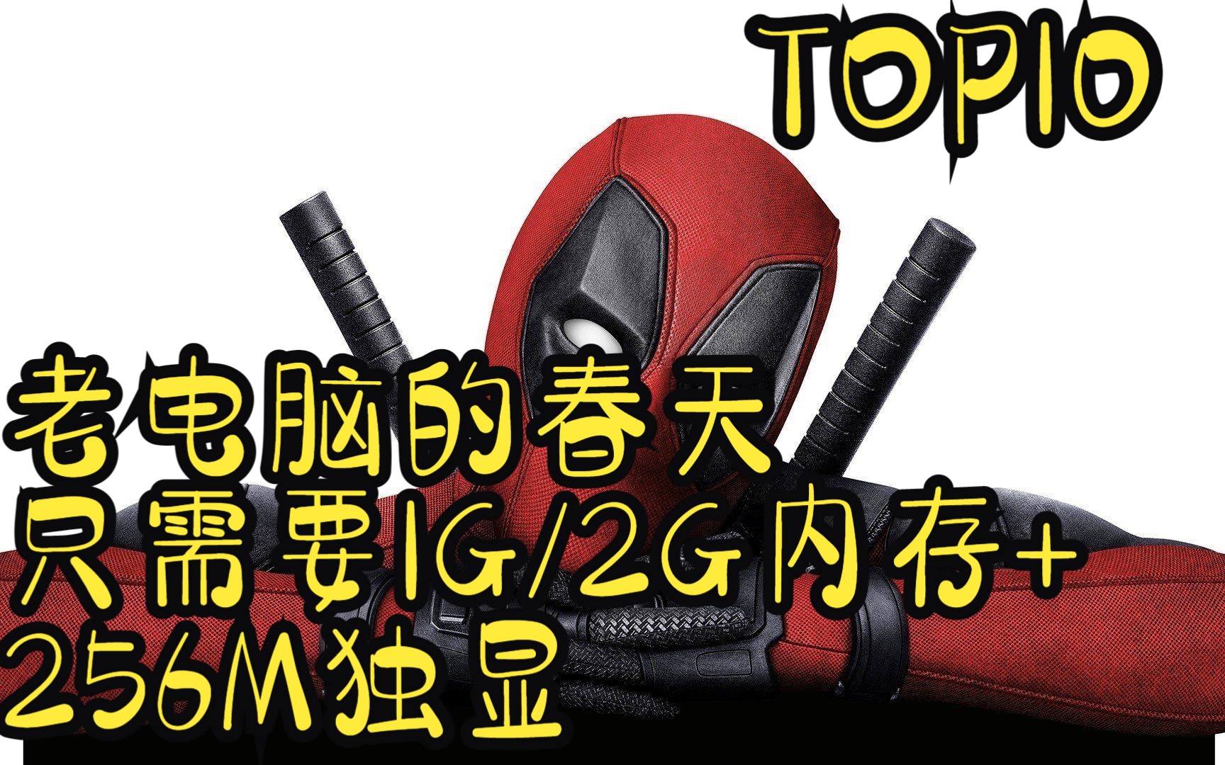 老电脑也有春天！10款只需要1G/2G内存+256兆独显能流畅运行大作 - 哔哩哔哩