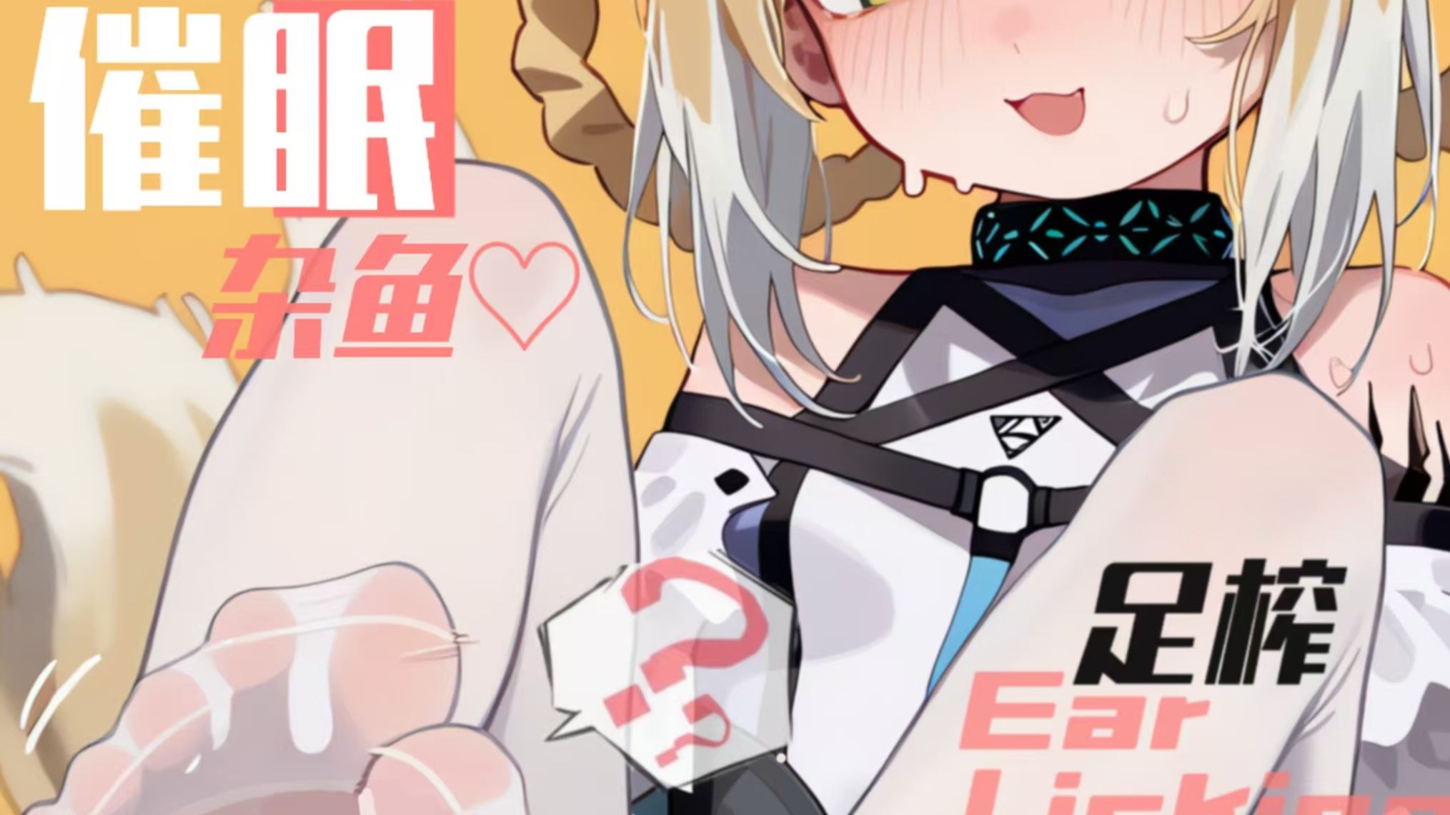 【补档】Reikira/雑魚♡博士,这就不行了~ 催眠の丝足搾め♡-世道de无常-世道de无常-哔哩哔哩视频