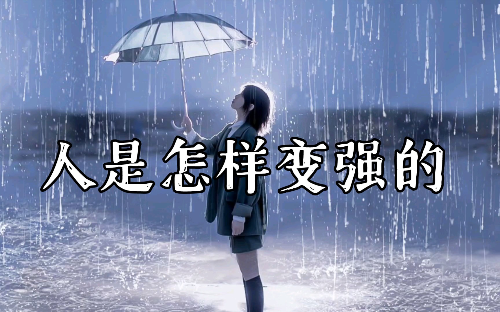 最能让你变强的，永远是那段生不如死的时光 励志文案正能量句子 哔哩哔哩 