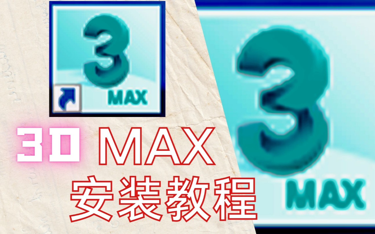 3DMAX安装教程【视频简介附赠安装包】 - 哔哩哔哩