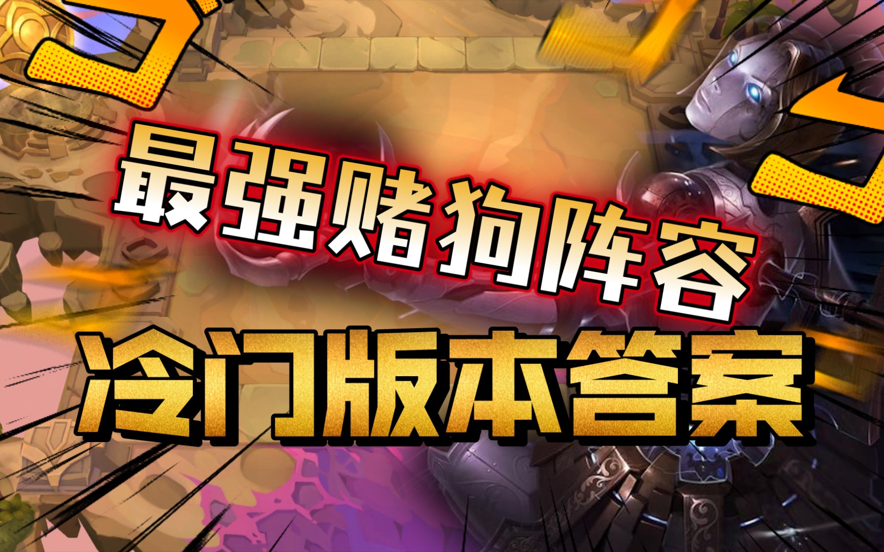 S9.5冷门版本答案，无同行强度T0，暴打主流阵容，学会就能上大分 - 哔哩哔哩