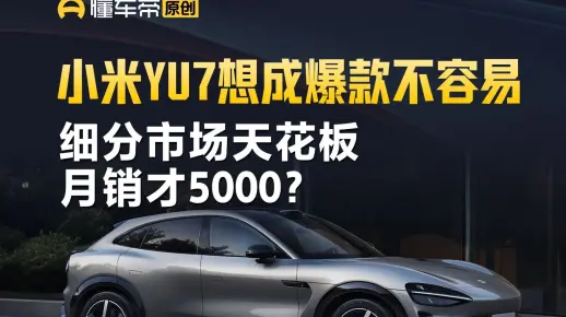 小米YU7想成爆款不容易，细分市场天花板月销才5000？_哔哩哔哩_bilibili