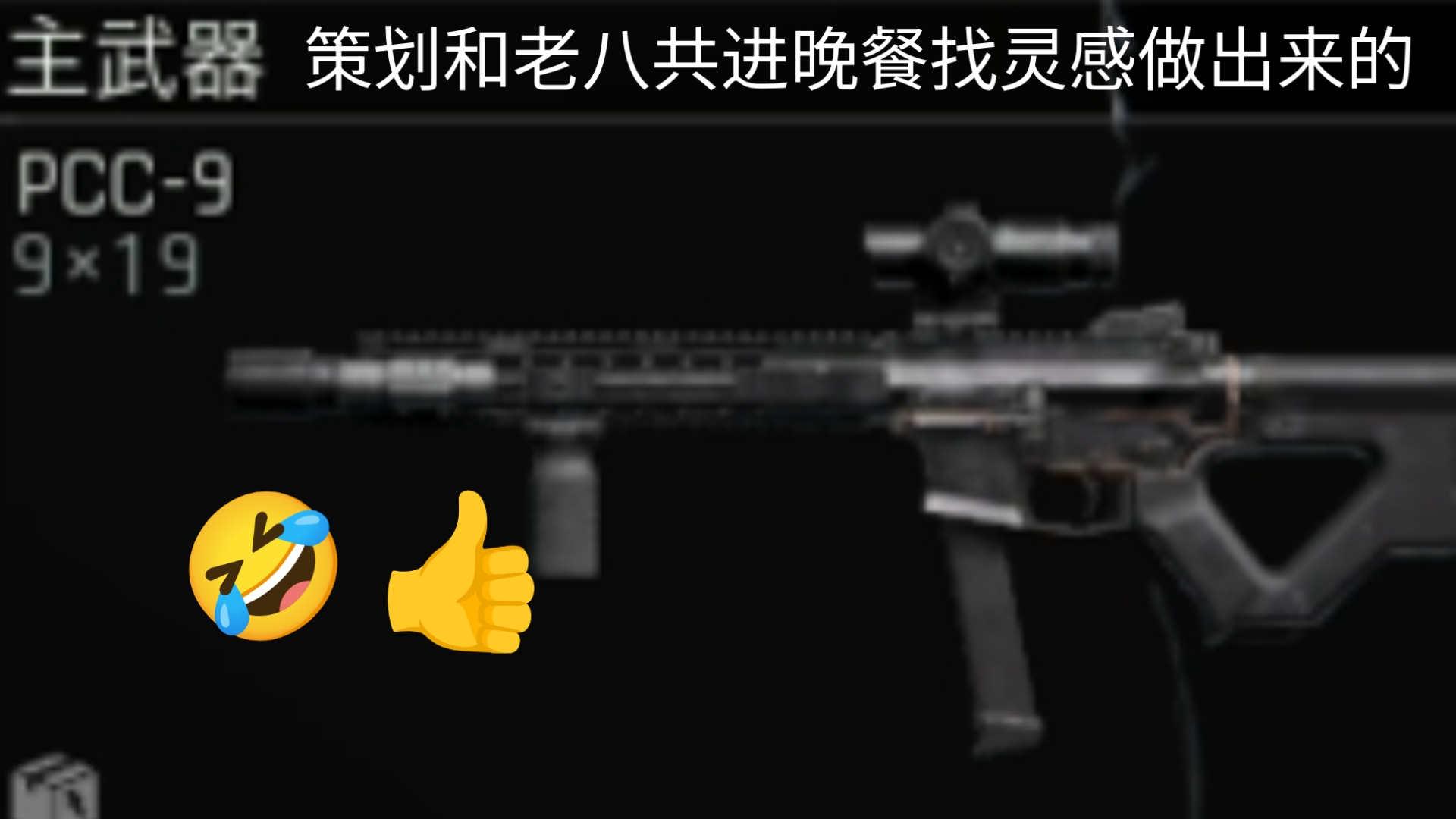 策划和老八共进晚餐后做了个PCC-9[暗区突围无限]-下雨不愁的头-下雨不愁的头-哔哩哔哩视频