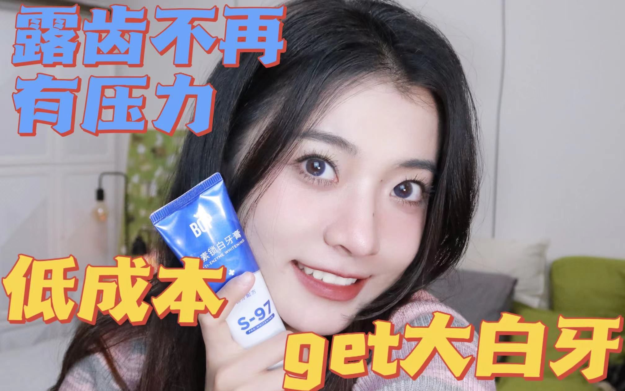 亲测有效!牙黄牙渍通通消失!低成本get超上镜大白牙! 哔哩哔哩