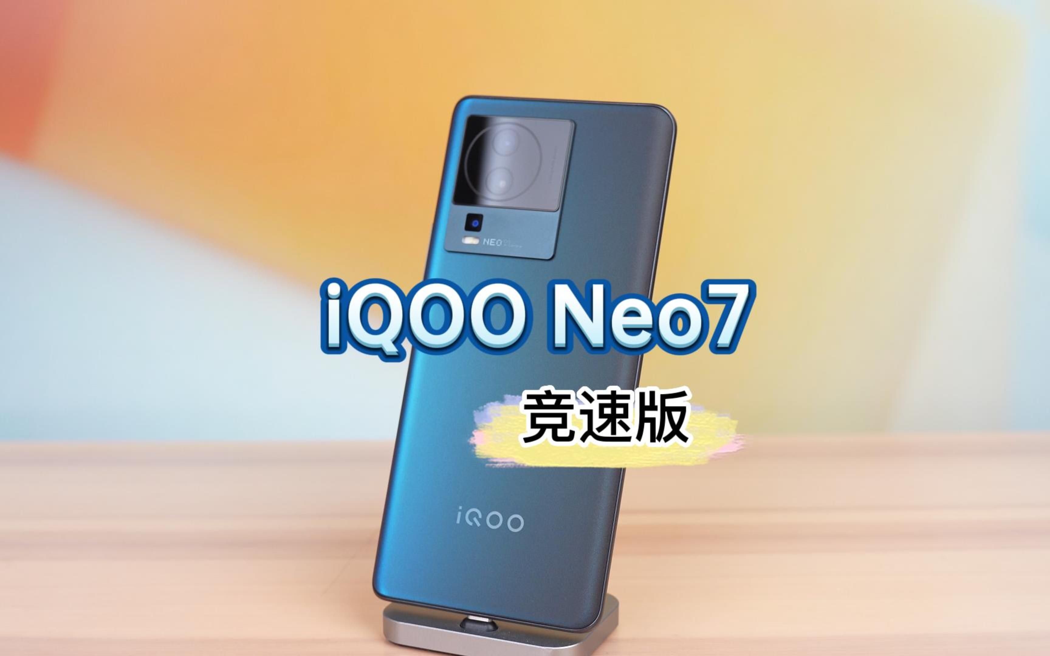 【4K】iQOO Neo7竞速版真机开箱，配置适合打游戏 - 哔哩哔哩