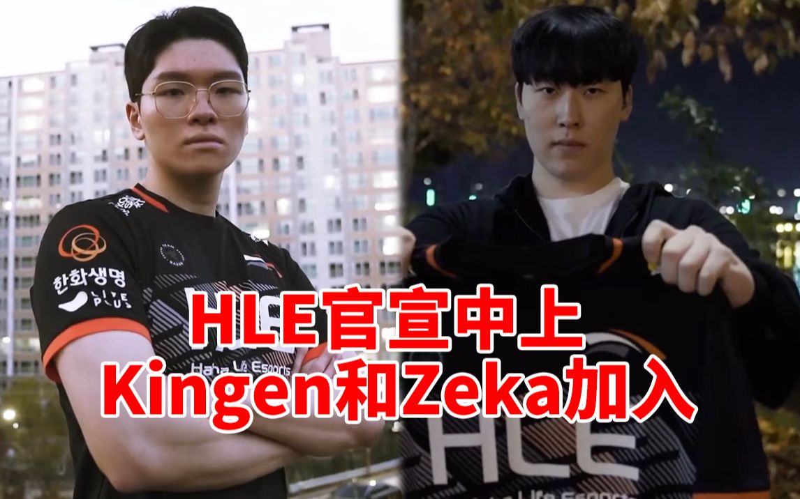 HLE官宣Kingen和Zeka加入 他们将和Viper成为队友！ - 哔哩哔哩