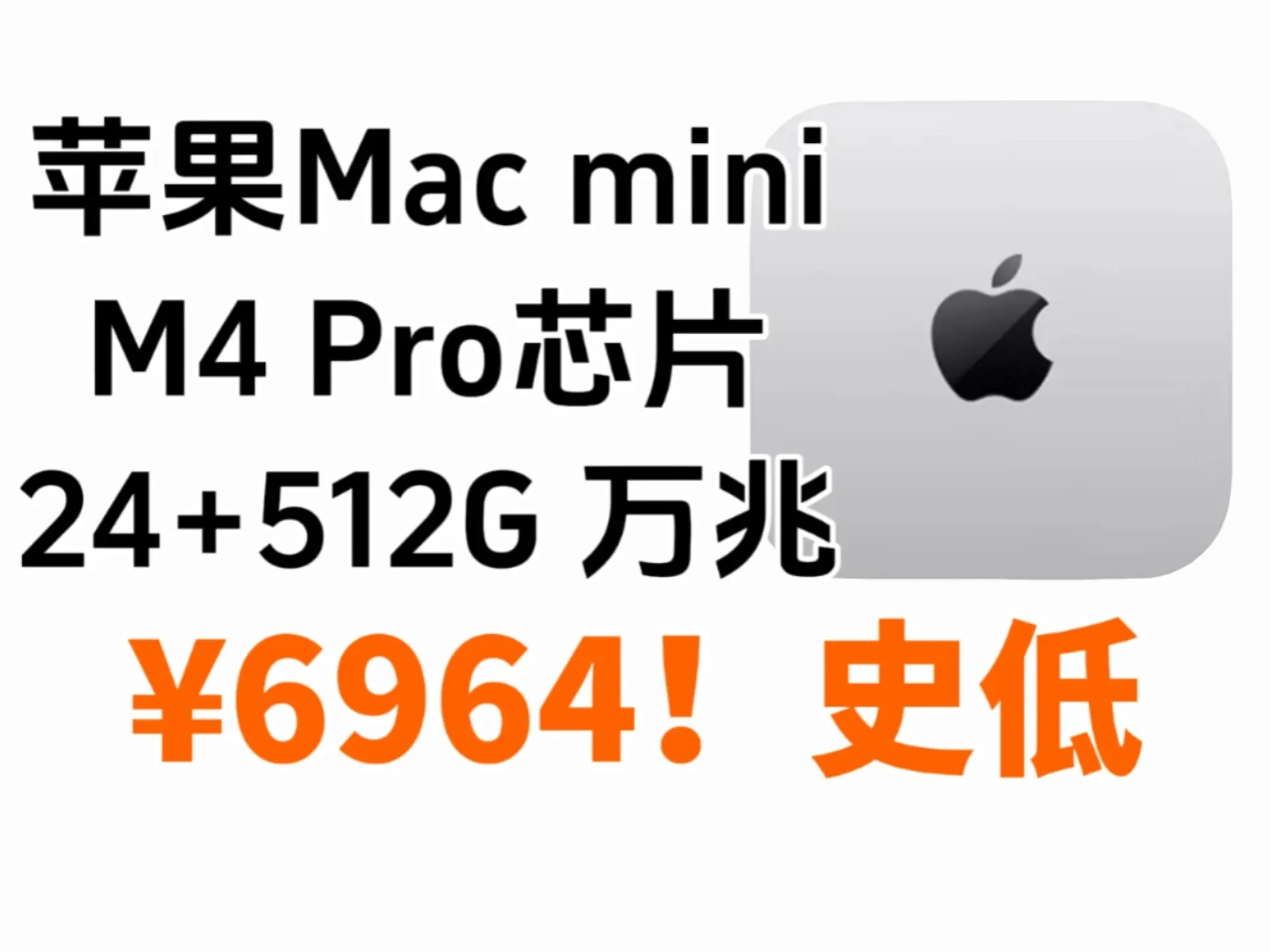神价！比教育优惠还便宜！京东自营 Mac mini万兆版 M4 Pro芯片 24+512G 送两年PD虚拟机软件会员 ¥6964！ 购买方法_哔哩哔哩_bilibili