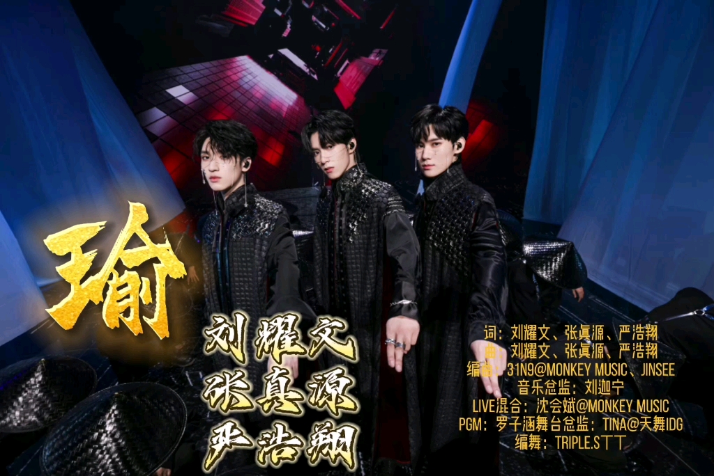 瑜 - 动态歌词 - 刘耀文/张真源/严浩翔_哔哩哔哩_bilibili