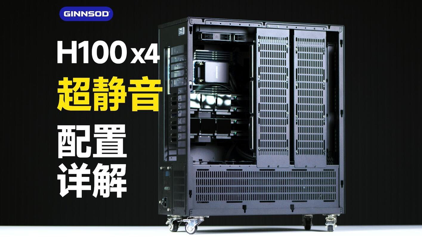 最牛个人本地部署~Tesla H100 80GB x4深度学习服务器 - 哔哩哔哩