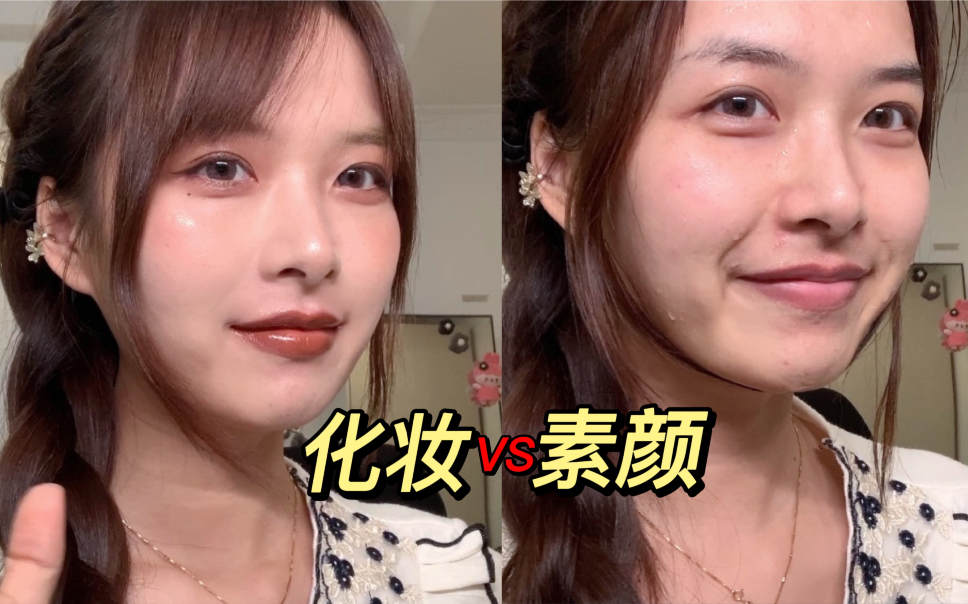 怎么会有人说,我素颜比化妆好看的啊!!!【沉浸式卸妆】 哔哩哔哩