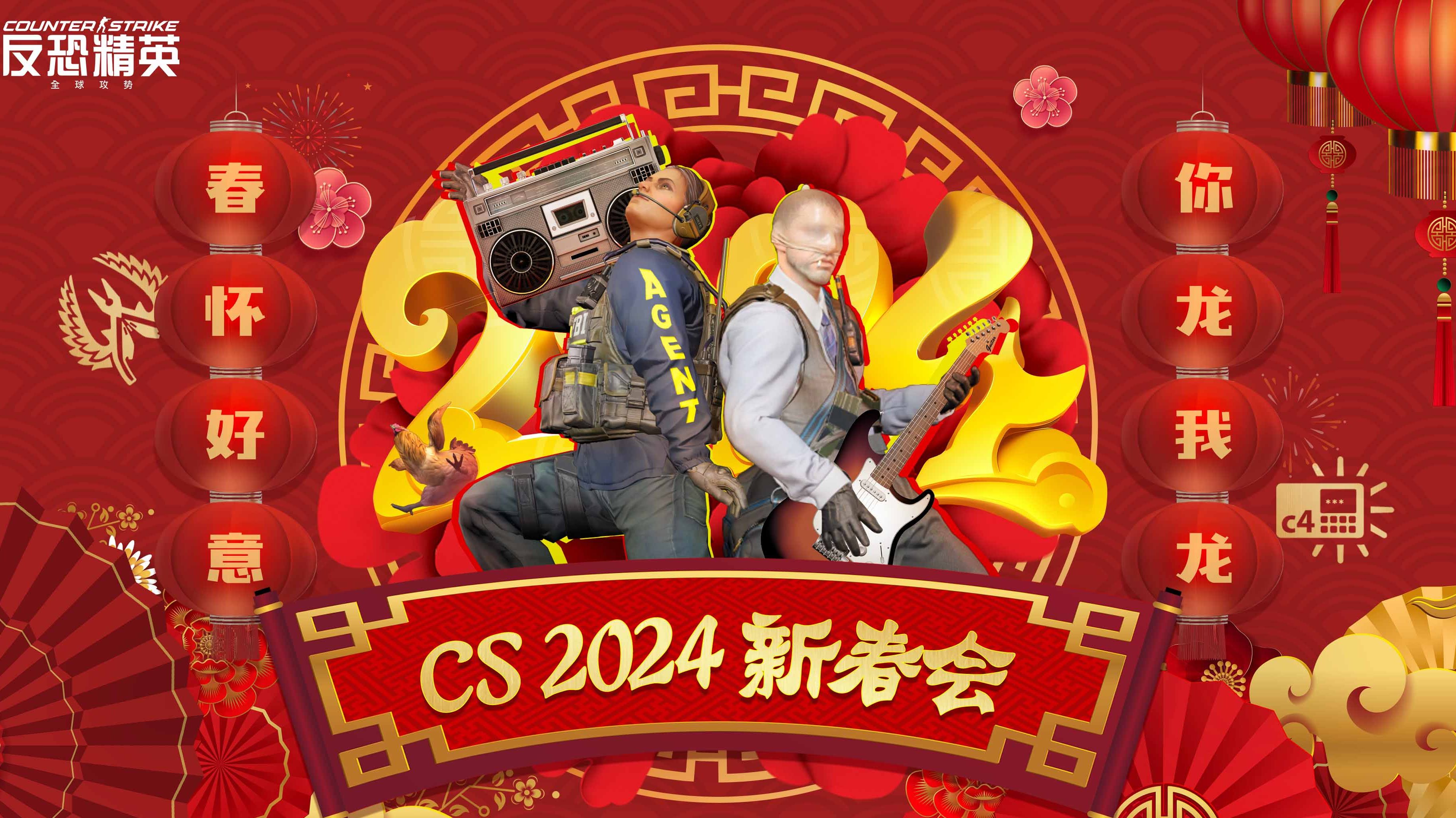【CS 2024新春会】春怀好意，你龙我龙！-CSGO国服-CSGO国服-哔哩哔哩视频