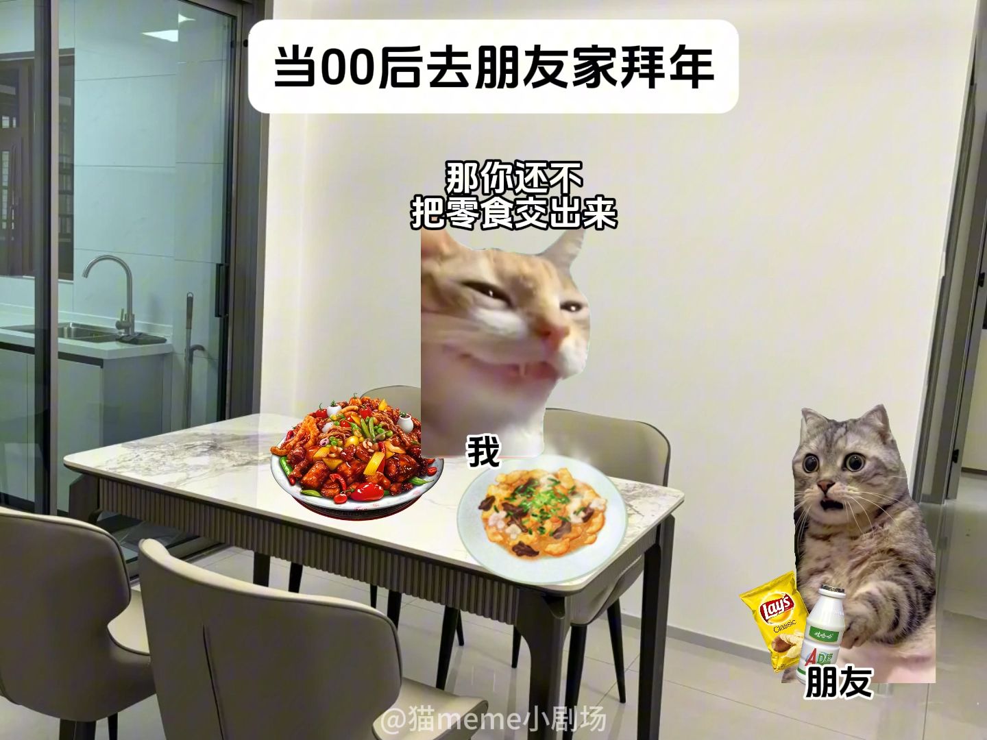 当00后去朋友家拜年-猫meme小剧场0w0-猫meme小剧场0w0-哔哩哔哩视频