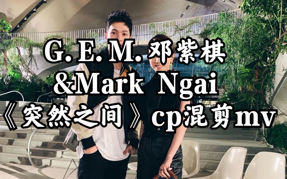 邓紫棋创作单曲《突然之间》gem邓紫棋和男朋友mark ngai cp甜向混剪mv_哔哩哔哩_bilibili