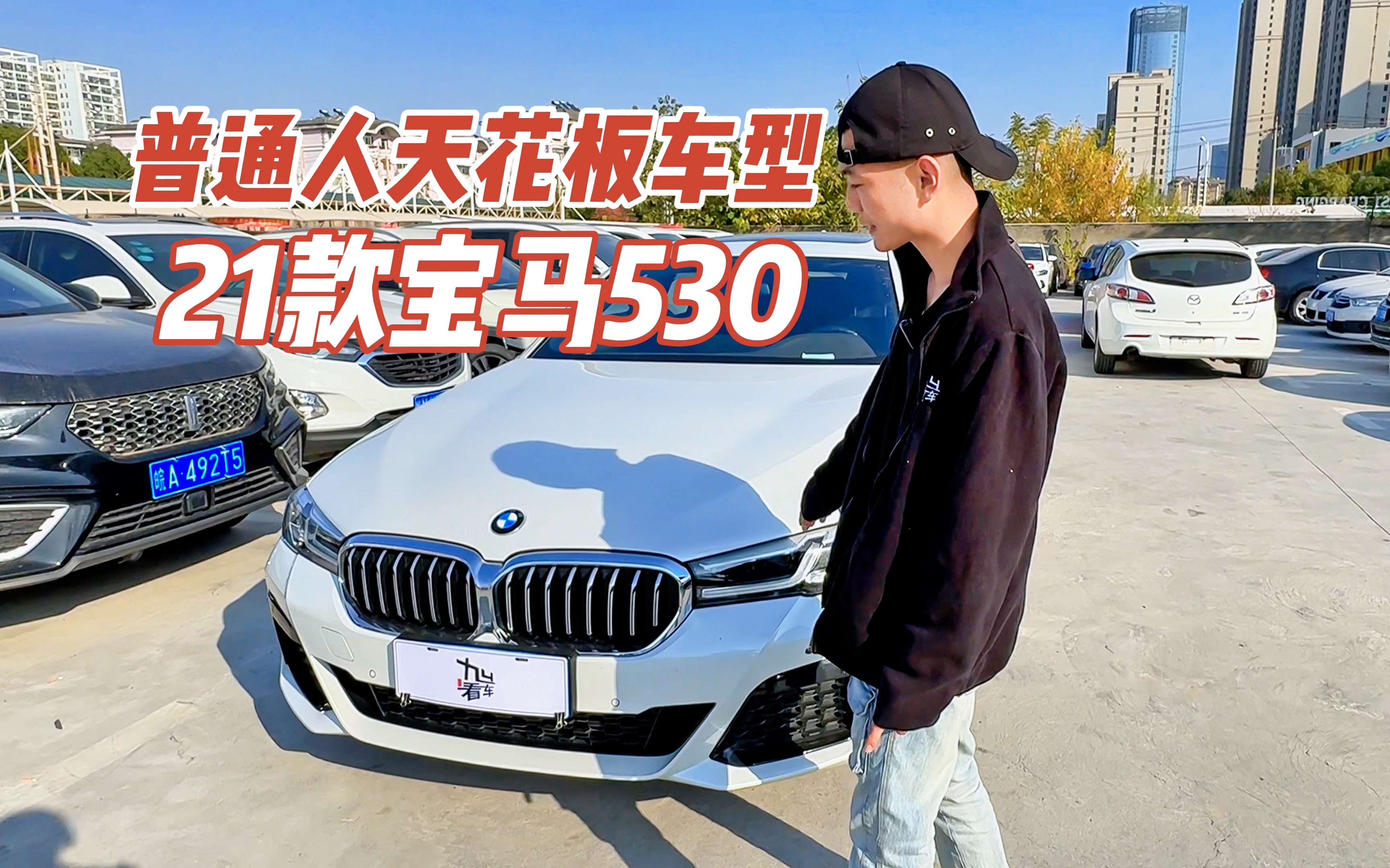 粉丝开台21款宝马530来卖，我出价33万不知道能不能拿下-合肥94看车-合肥94看车-哔哩哔哩视频