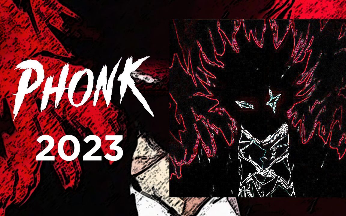 迄今为止播放量最高的十首phonk歌曲