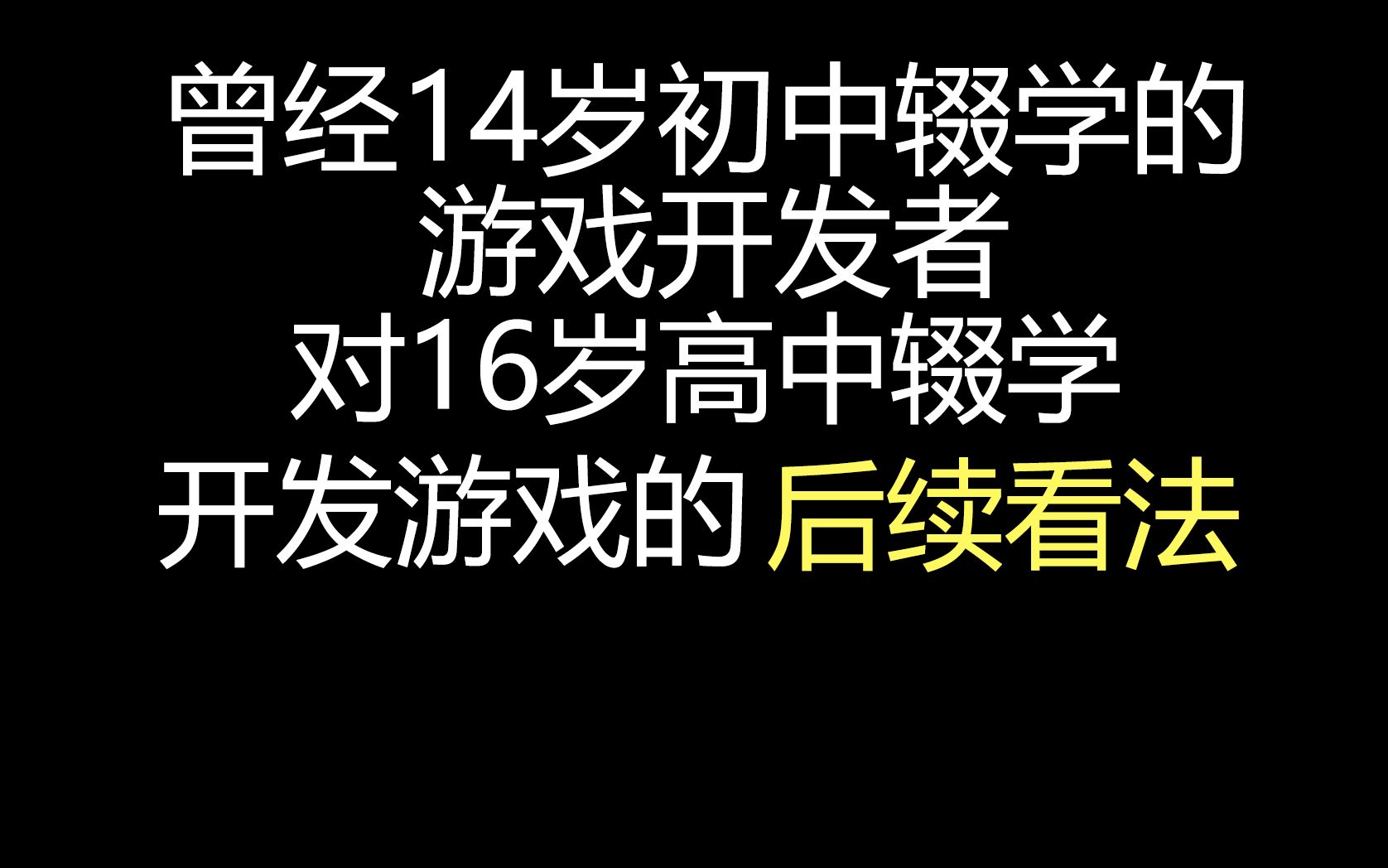 曾经14岁初中辍学的游戏开发者，对16岁高中辍学开发游戏的后续看法 哔哩哔哩 