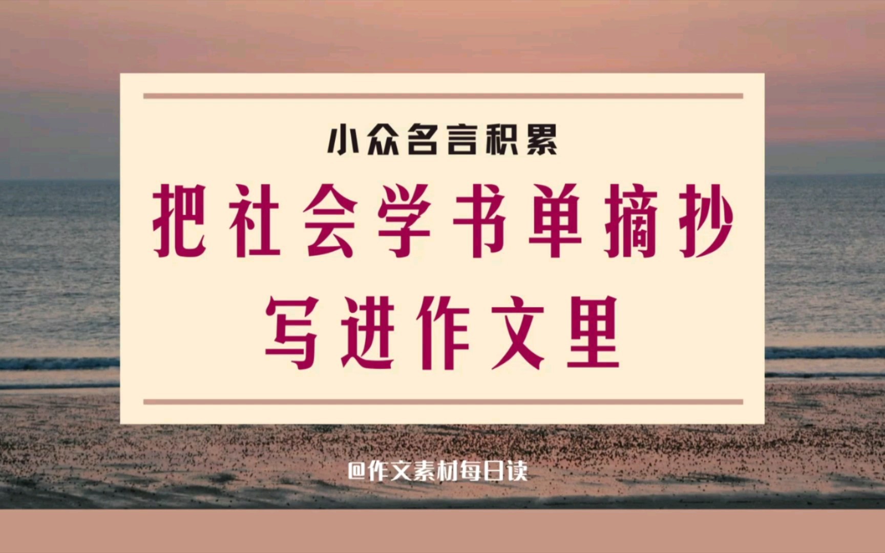 【作文素材配音】小众名言积累，把社会学书单摘抄写进作文里 哔哩哔哩