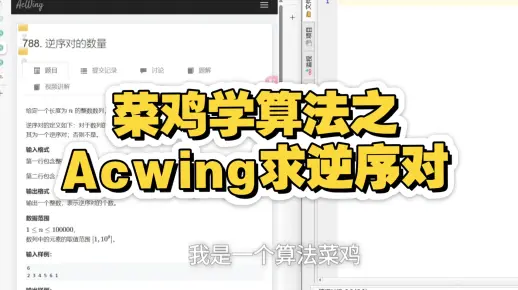 菜鸡学算法之Acwing求逆序对_哔哩哔哩_bilibili