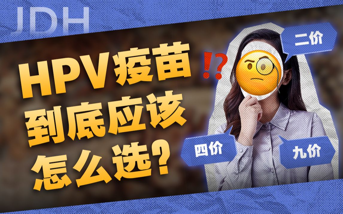 打HPV之前，这些功课你做好了吗？女生一定要知道的HPV科普！ - 哔哩哔哩