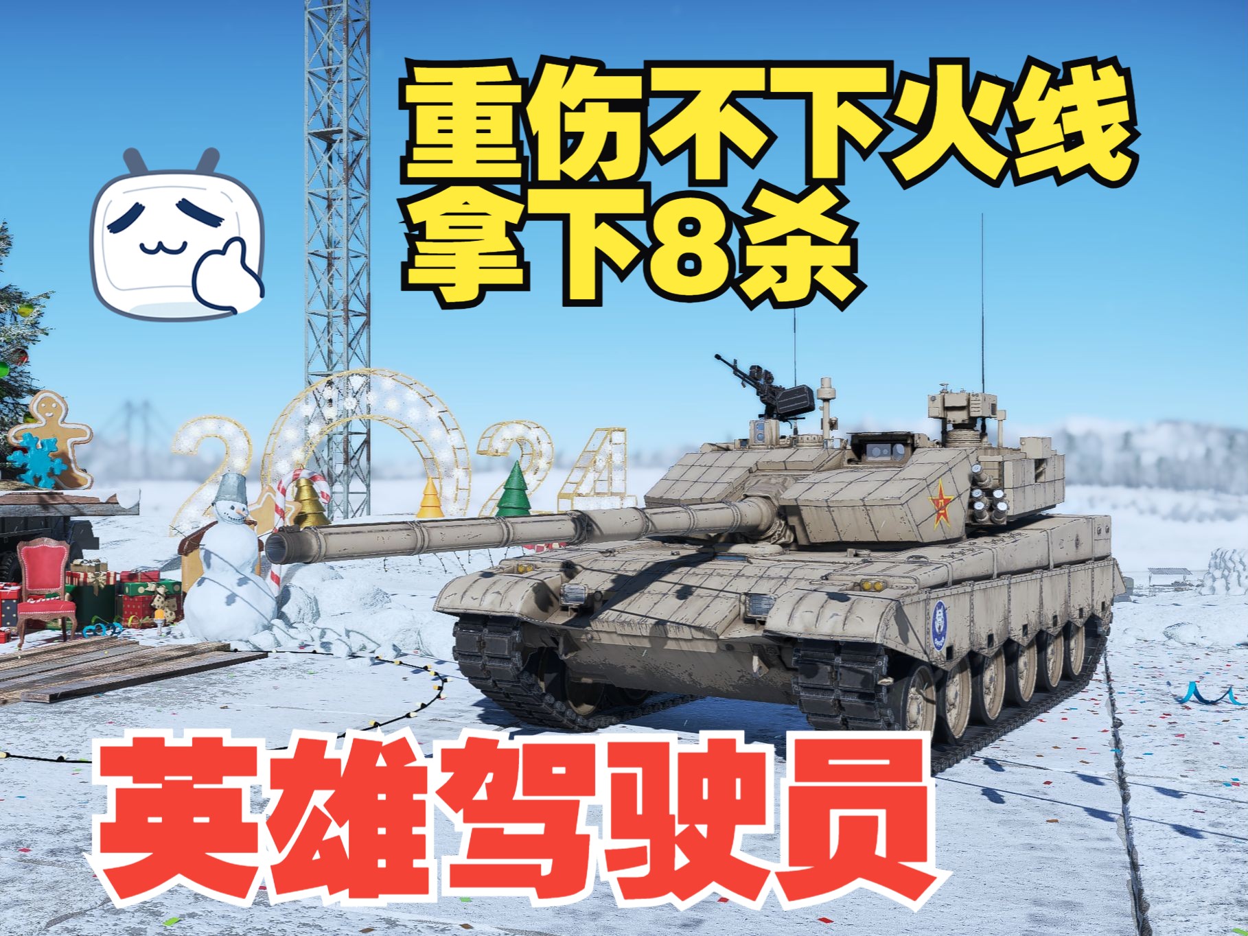 【战争雷霆】中系顶级2024の第一枚核弹 哔哩哔哩
