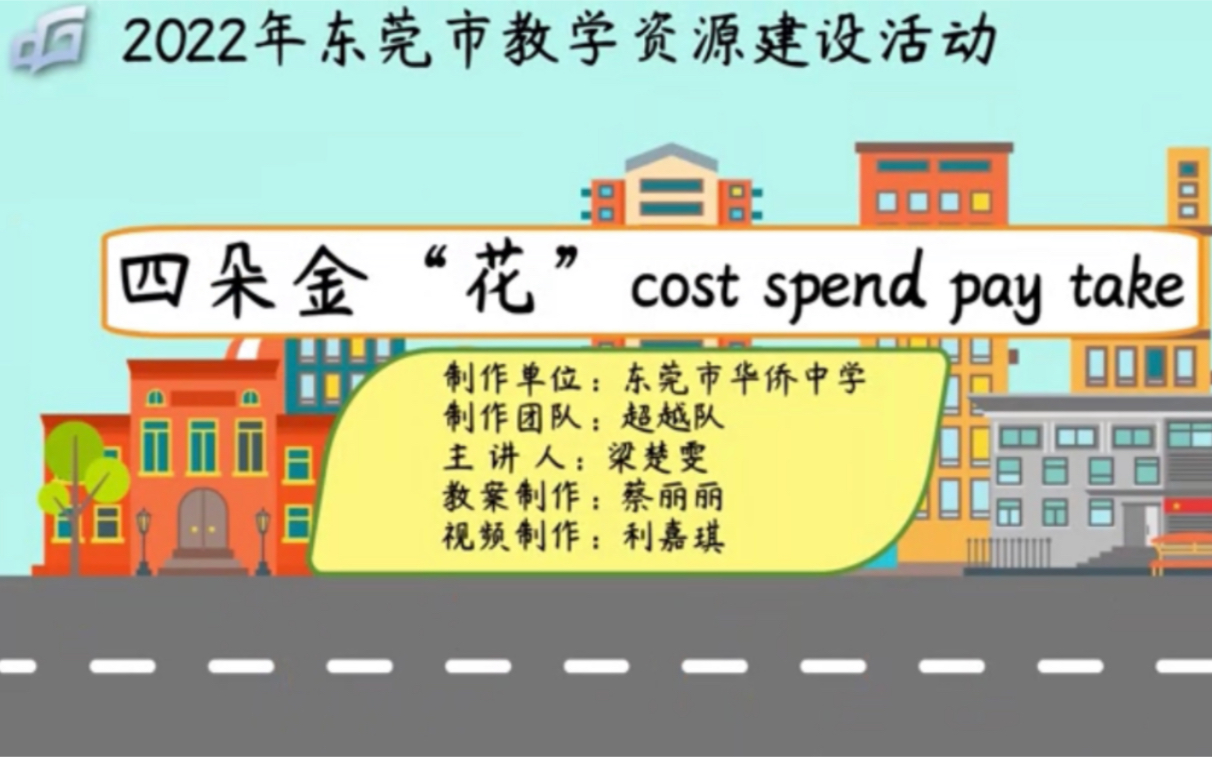 初中英语微课：四朵金“花”cost spend pay take_哔哩哔哩_bilibili