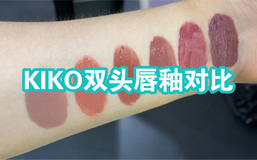 KIKO对比—KIKO双头唇釉103 120 121 129 130 131试色对比_哔哩哔哩_bilibili