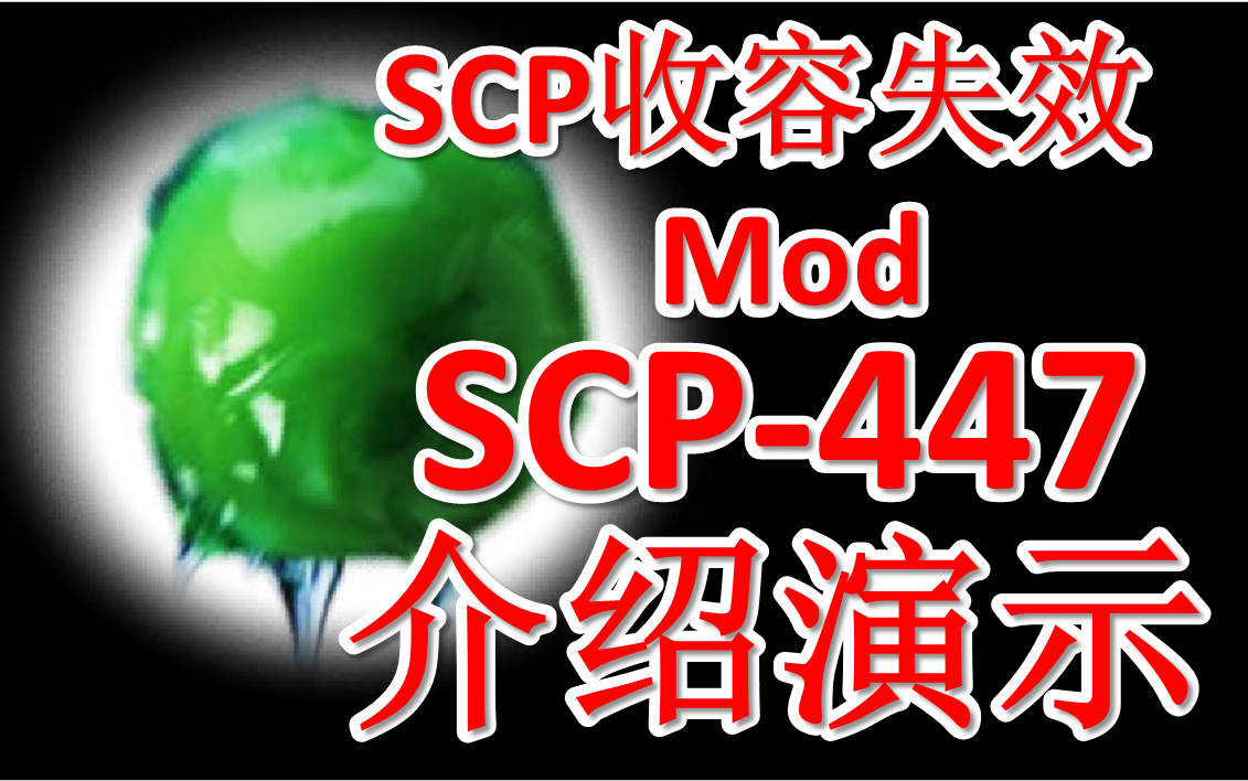 SCP-CB Mod 游戏内容介绍演示—SCP-447_哔哩哔哩 (゜-゜)つロ 干杯~-bilibili