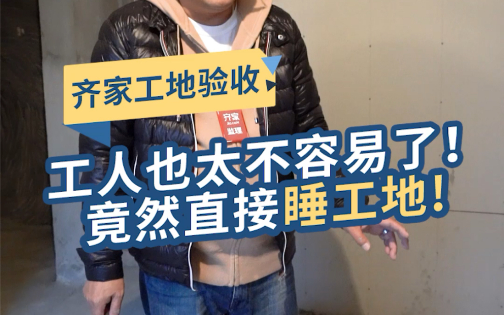最近降温了,工人竟然还睡在工地,太不容易了! 哔哩哔哩