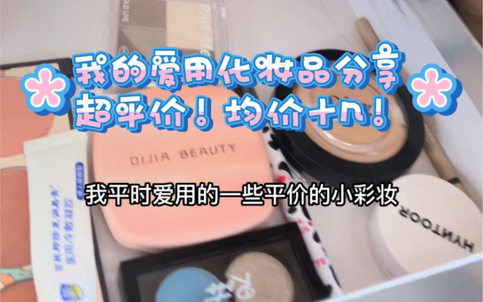 我的爱用化妆品分享!超平价,均价十几,超级适合学生党! 哔哩哔哩