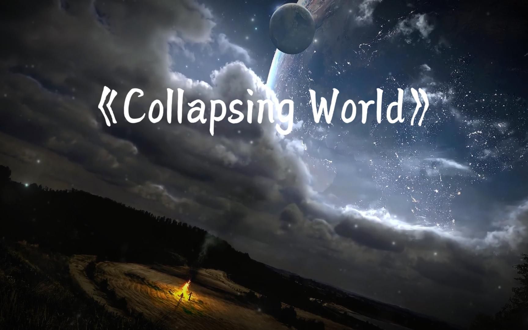 今日推荐《Collapsing World 》- Lightscape-孤身燃剪-孤身燃剪-哔哩哔哩视频
