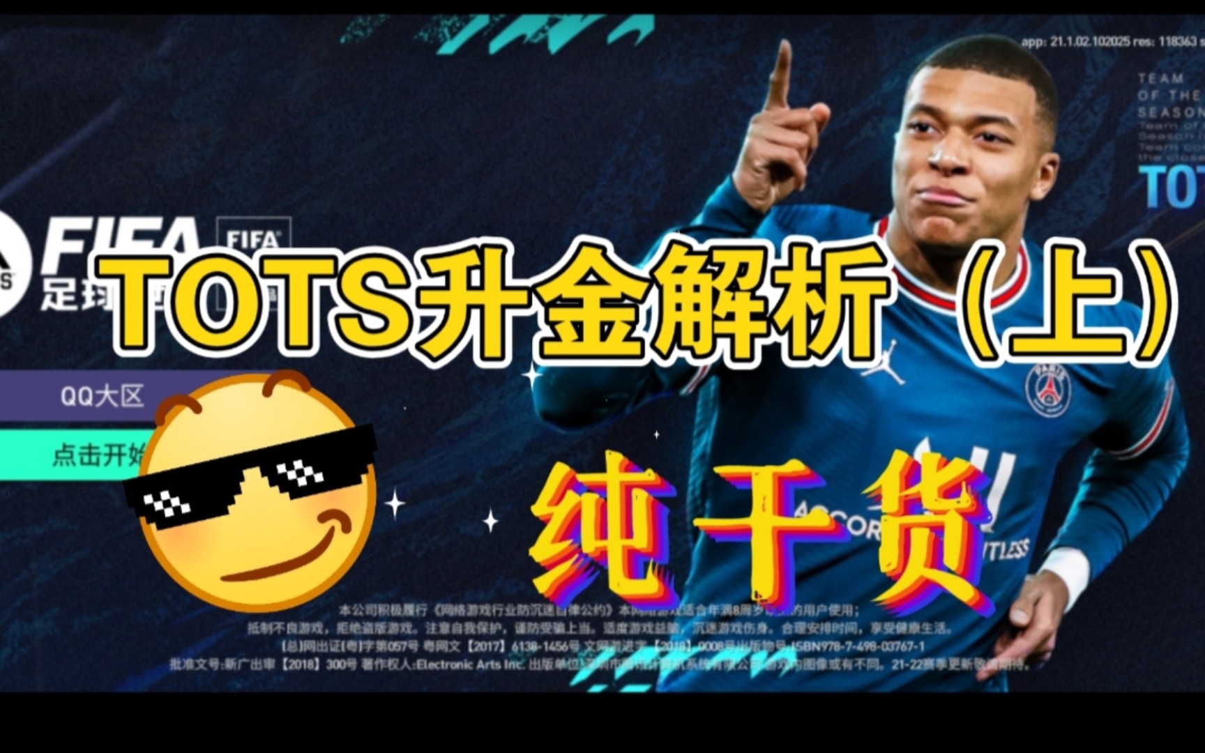【FIFA足球世界】TOTS升金活动解析（上）！高阶交换！_手机游戏热门视频