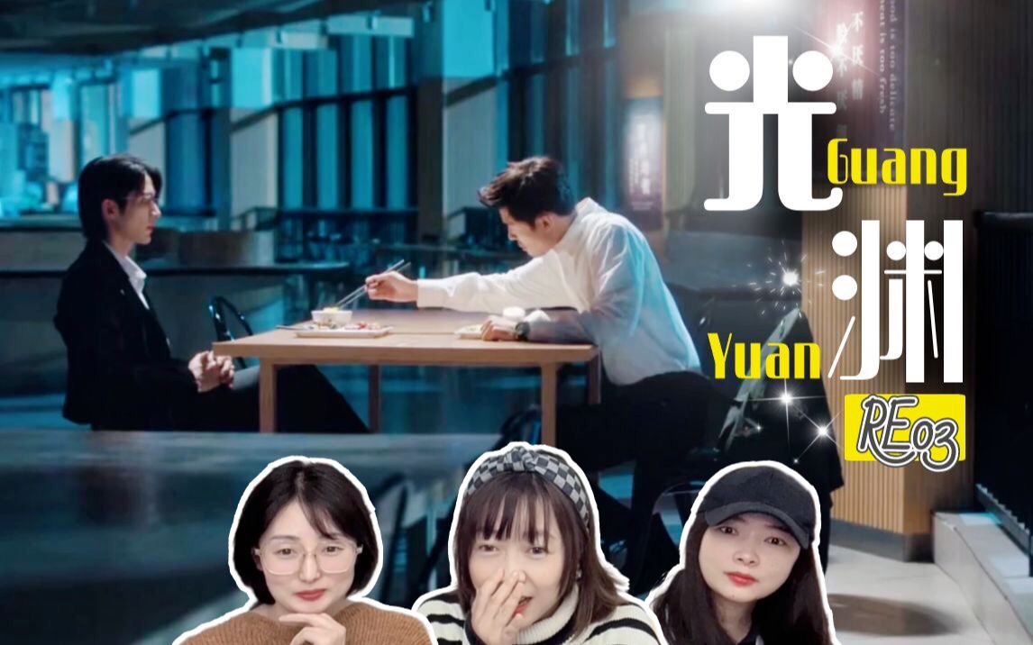 【光渊reaction】03：宠吧 宠吧 人总要学会为他剥虾（上） - 哔哩哔哩