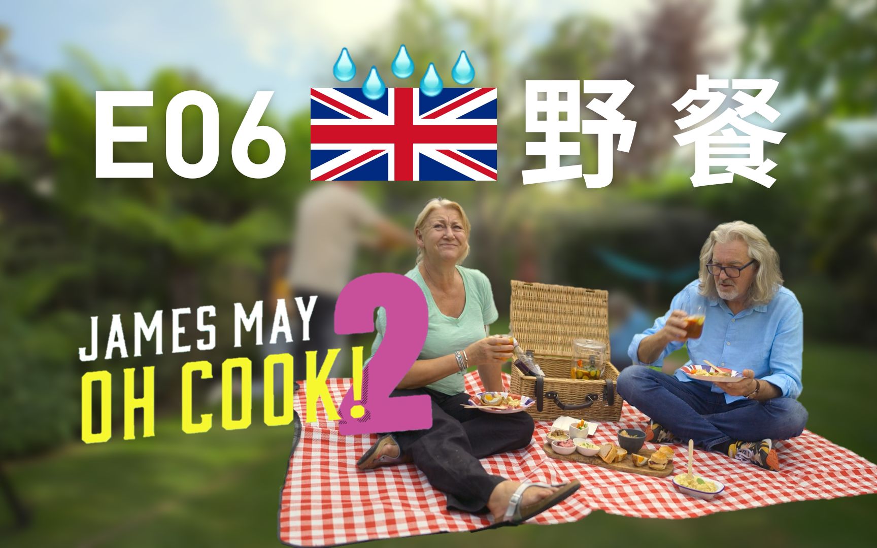 詹姆斯·梅的厨房 Oh Cook! 第二季：野餐-我自己的工作间-我自己的工作间-哔哩哔哩视频