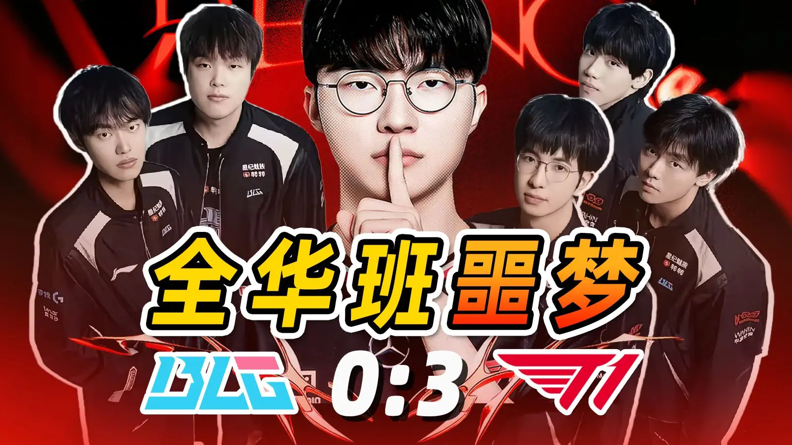 BLG为何不堪一击？深度复盘BLG遭T1零封！_游戏热门视频