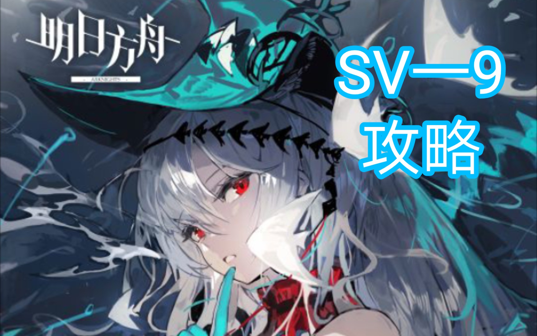 SV一9给有条件的人提供的打法思路_哔哩哔哩_bilibili