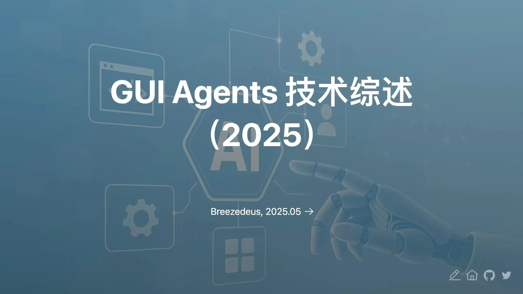 GUI Agents 最新技术综述（2025）_哔哩哔哩_bilibili