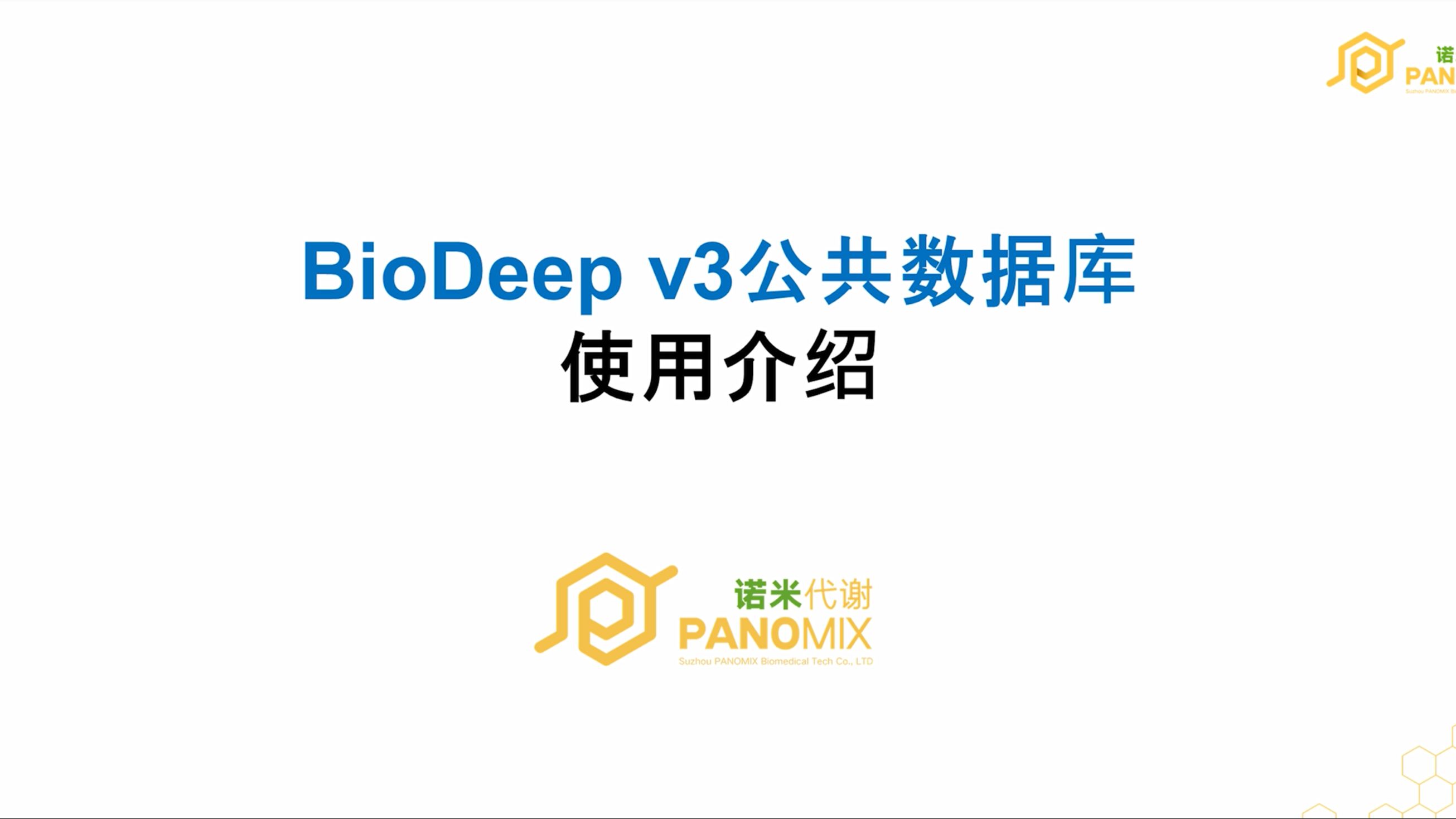 Biodeepdb V3使用教程 帕诺米克 帕诺米克 哔哩哔哩视频