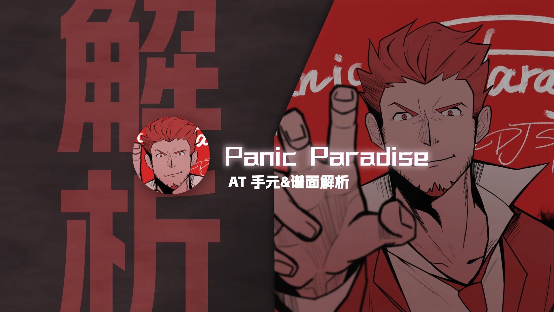 【Phigros谱面解析】恐慌天堂 PANIC PARADISE AT难度 手元&谱面解析-空游呀-空游呀-哔哩哔哩视频