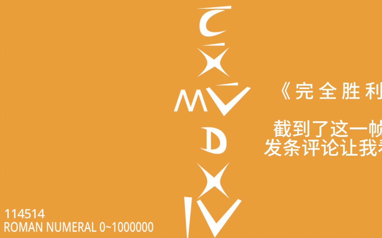 罗马数字0~1000000 - 哔哩哔哩