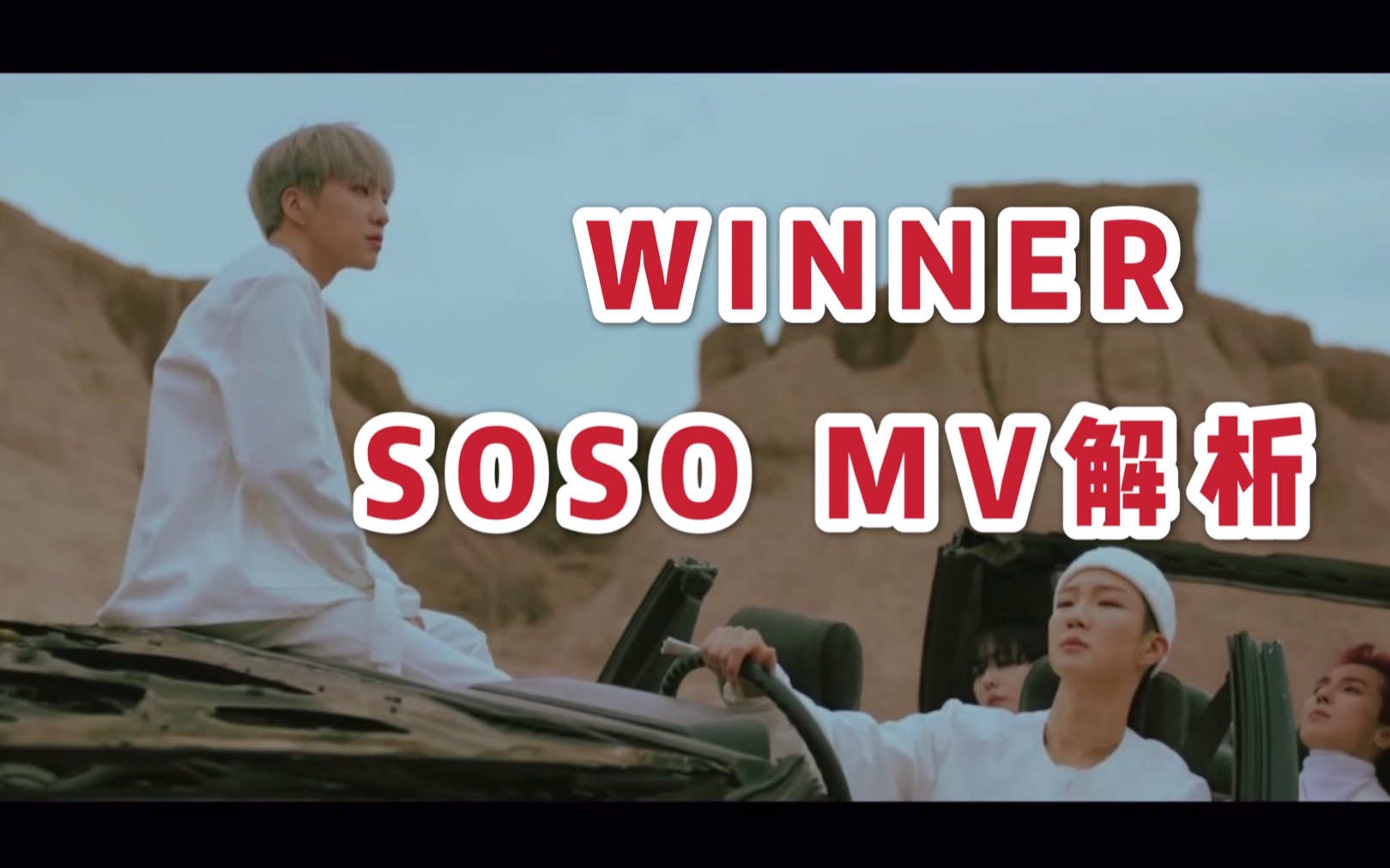 【WINNER】《SOSO》MV解析_哔哩哔哩_bilibili