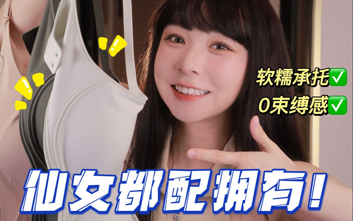 我今天出门，一度以为自己忘记穿内衣了，这舒适感，一级棒！！！ 哔哩哔哩