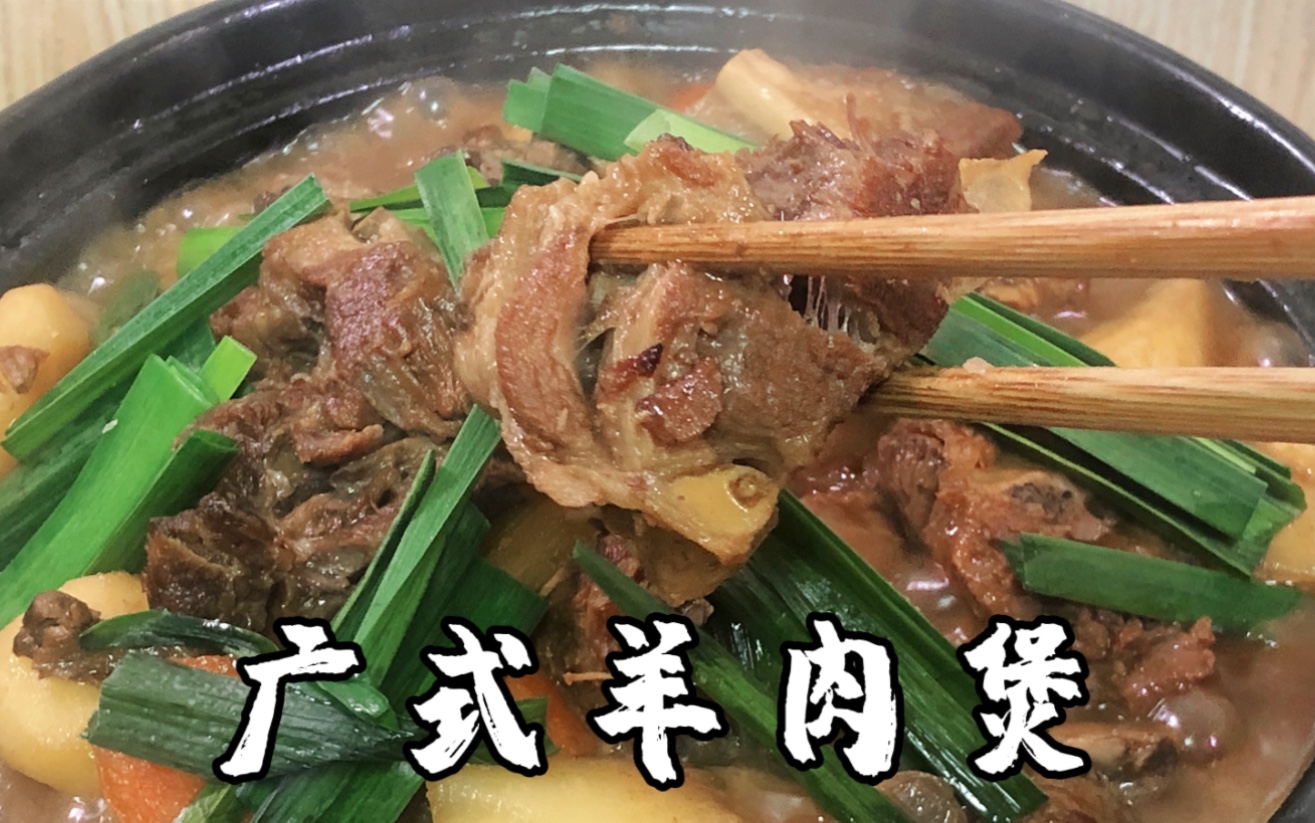 天冷多吃广式羊肉煲暖胃暖身又滋补,没膻味,软烂脱骨,肥而不腻 哔哩哔哩