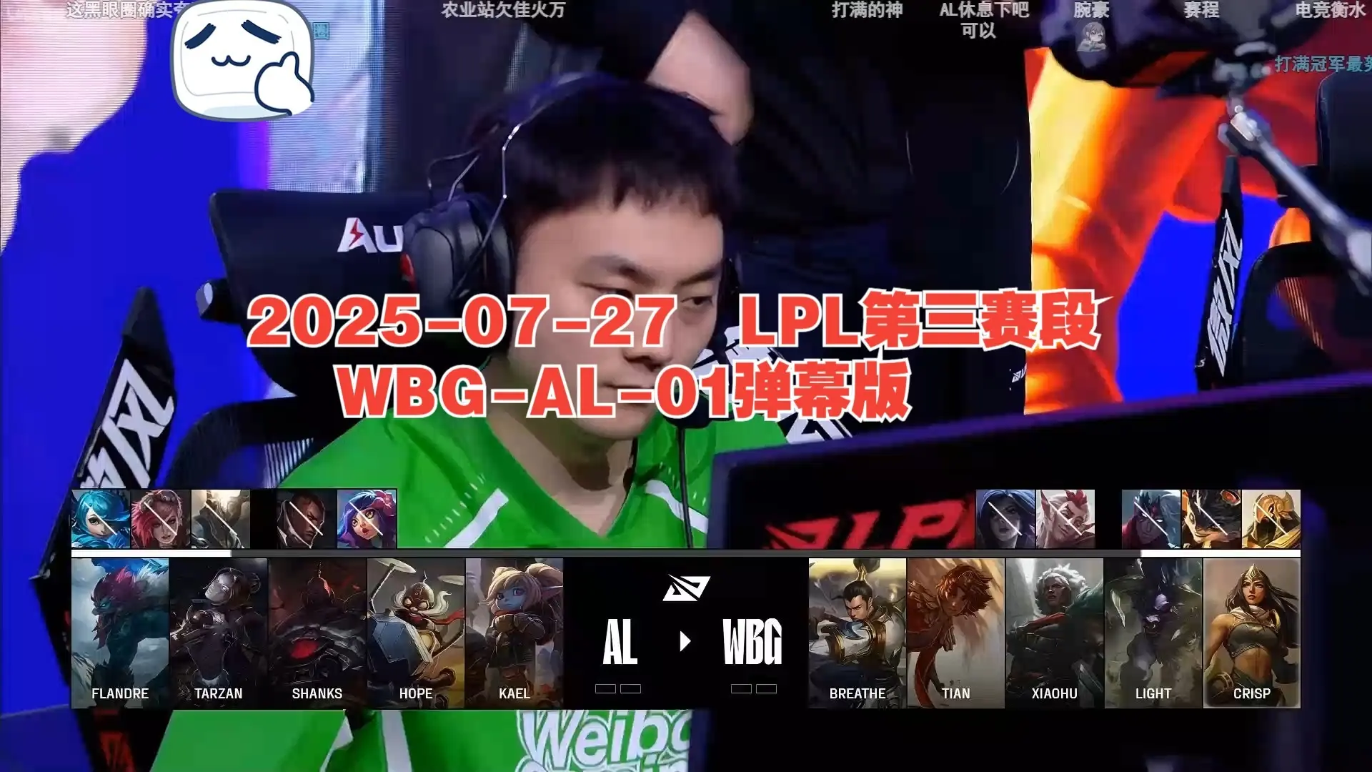 2025-07-27 LPL第三赛段WBG-AL-01-01弹幕版_英雄联盟