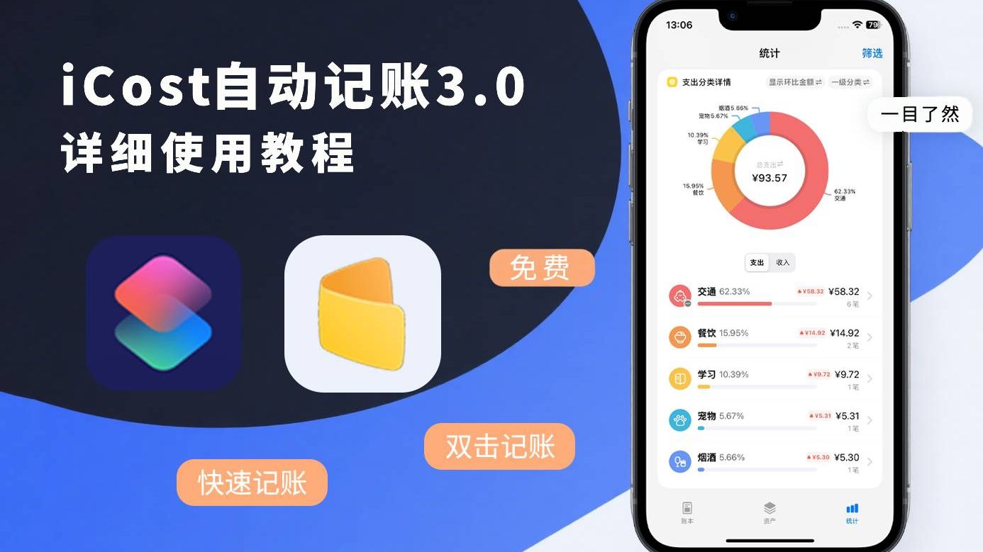 【iCost自动记账3.0】快捷指令已升级至3.0版，详细使用教程来了！-bo饽饽-bo饽饽-哔哩哔哩视频