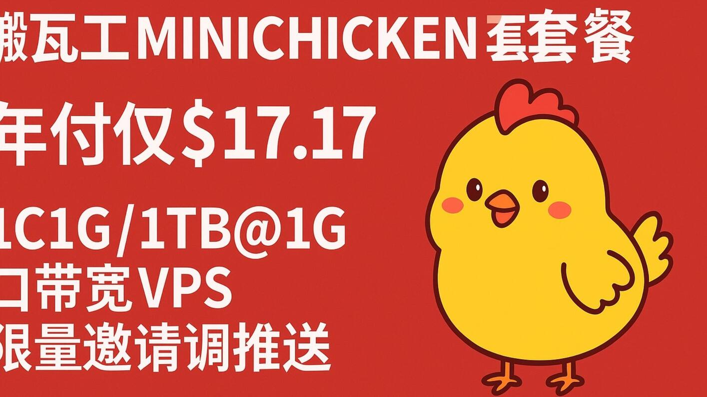 【仅剩5枚邀请码】$17.71/年！搬瓦工MINICHICKEN-20-1024 - 哔哩哔哩
