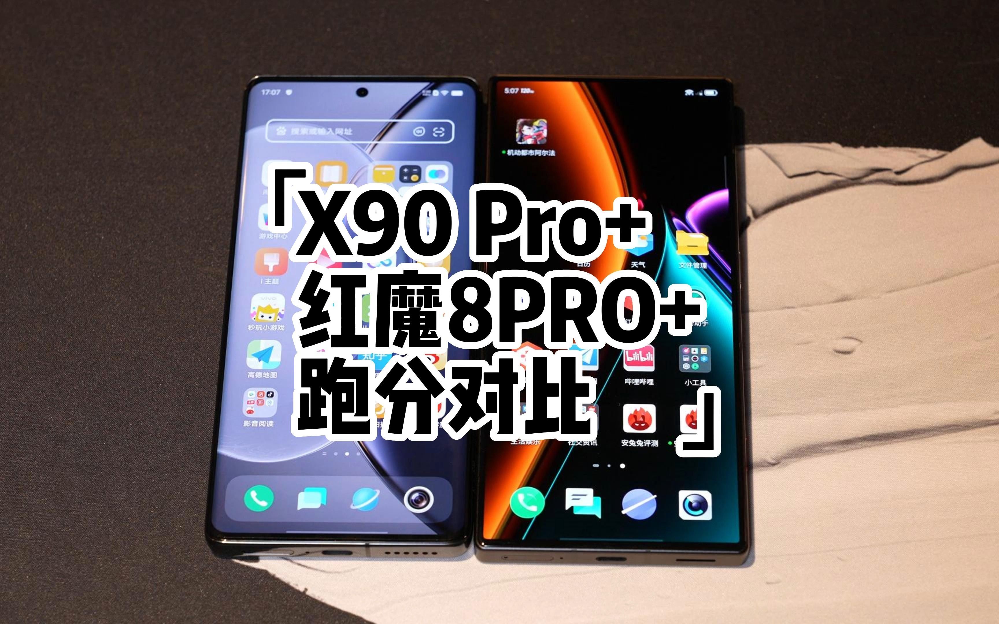 vivo X90 Pro+与红魔8Pro+跑分对比，谁更烫？ - 哔哩哔哩
