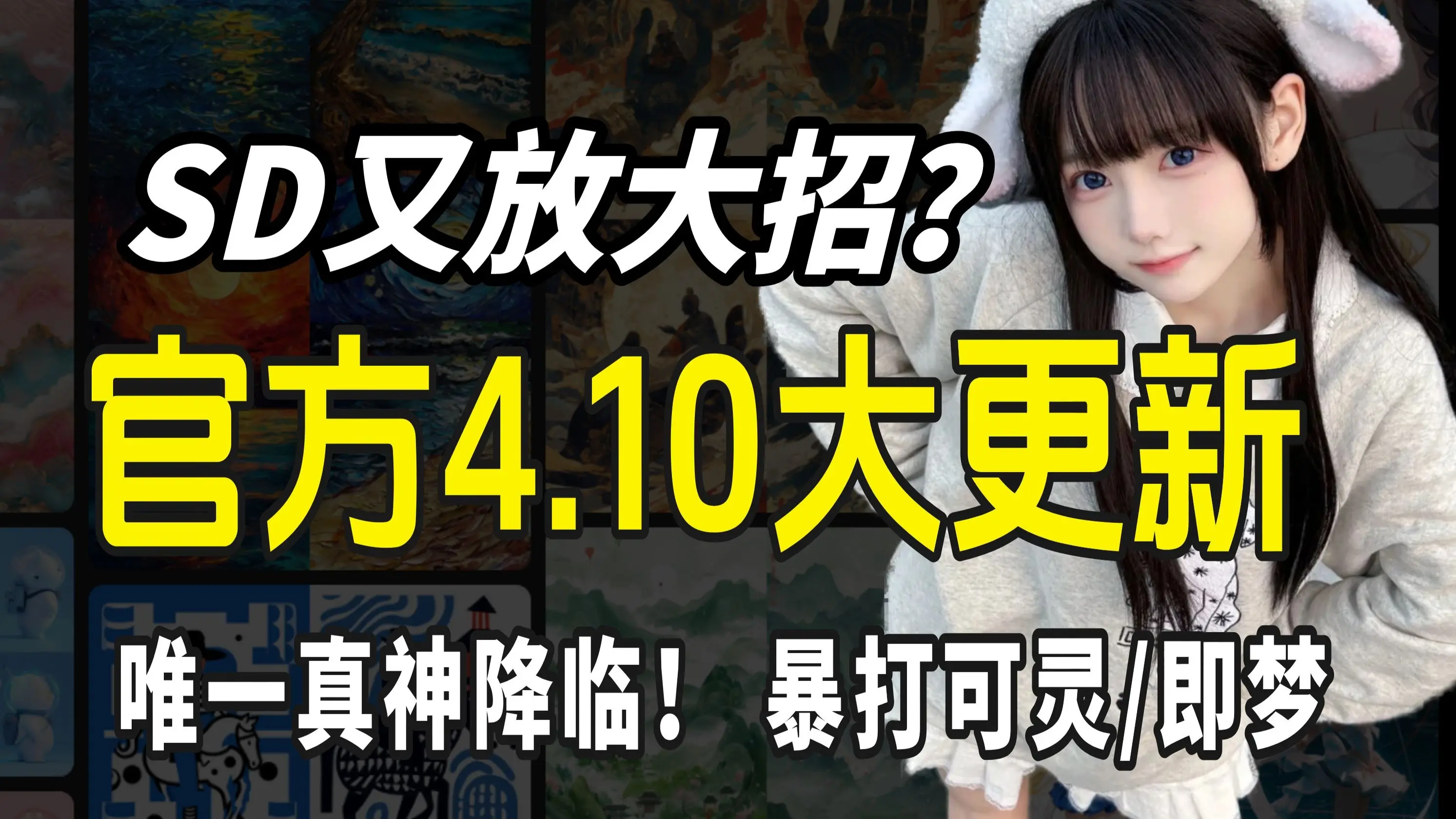 【2025！SD又放大招】超吊炸！唯一真神降临，官方贺岁发布SDV4.10官方纯净版！秒杀一众AI，（附SD安装包教程）超变态的视频软件工具！_哔哩哔哩_bilibili